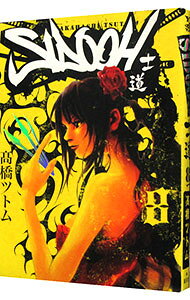 &nbsp;&nbsp;&nbsp; SIDOOH−士道− 8 B6版 の詳細 カテゴリ: 中古コミック ジャンル: 青年 出版社: 集英社 レーベル: ヤングジャンプコミックス 作者: 高橋ツトム カナ: シドウ / タカハシツトム サイ...