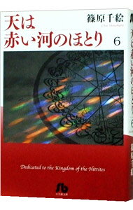 &nbsp;&nbsp;&nbsp; 天は赤い河のほとり 6 文庫版 の詳細 カテゴリ: 中古コミック ジャンル: 復刻・愛蔵・文庫 出版社: 小学館 レーベル: 小学館文庫 作者: 篠原千絵 カナ: ソラハアカイカワノホトリ / シノハラ...