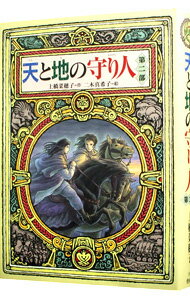 &nbsp;&nbsp;&nbsp; 天と地の守り人　＜第2部＞　カンバル王国編　（守り人シリーズ9） 単行本 の詳細 再会の喜びもつかの間、チャグムとバルサはカンバル王国へとむかう。しかし、カンバル王の側近には南のタルシュ帝国に内通してい...