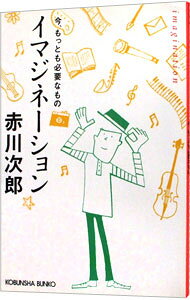 &nbsp;&nbsp;&nbsp; イマジネーション−今、もっとも必要なもの− 文庫 の詳細 カテゴリ: 中古本 ジャンル: 文芸 エッセイ・対談 出版社: 光文社 レーベル: 光文社文庫 作者: 赤川次郎 カナ: イマジネーションイマモ...