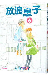 &nbsp;&nbsp;&nbsp; 放浪息子 6 B6版 の詳細 カテゴリ: 中古コミック ジャンル: 青年 出版社: エンターブレイン レーベル: Beam　Comix 作者: 志村貴子 カナ: ホウロウムスコ / シムラタカコ サイズ...