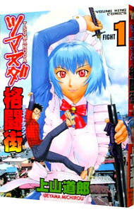&nbsp;&nbsp;&nbsp; ツマヌダ格闘街 1 B6版 の詳細 カテゴリ: 中古コミック ジャンル: 青年 出版社: 少年画報社 レーベル: ヤングキングコミックス 作者: 上山道郎 カナ: ツマヌダカクトウガイ / ウエヤマミチ...