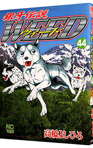 &nbsp;&nbsp;&nbsp; 銀牙伝説ウィード 44 B6版 の詳細 カテゴリ: 中古コミック ジャンル: 青年 出版社: 日本文芸社 レーベル: NICHIBUN　COMICS 作者: 高橋よしひろ カナ: ギンガデンセツウィード...