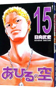 &nbsp;&nbsp;&nbsp; あひるの空 15 新書版 の詳細 カテゴリ: 中古コミック ジャンル: 少年 出版社: 講談社 レーベル: 少年マガジンコミックス 作者: 日向武史 カナ: アヒルノソラ / ヒナタタケシ サイズ: 新...