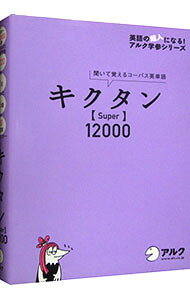 &nbsp;&nbsp;&nbsp; 【2CD付】キクタン［Super］12000−聞いて覚えるコーパス英単語−　 単行本 の詳細 付属品：2CD付 カテゴリ: 中古本 ジャンル: 産業・学術・歴史 英語 出版社: アルク レーベル: 作者...