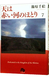 &nbsp;&nbsp;&nbsp; 天は赤い河のほとり 7 文庫版 の詳細 カテゴリ: 中古コミック ジャンル: 復刻・愛蔵・文庫 出版社: 小学館 レーベル: 小学館文庫 作者: 篠原千絵 カナ: ソラハアカイカワノホトリ / シノハラ...
