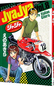 &nbsp;&nbsp;&nbsp; ジャジャ 8 B6版 の詳細 カテゴリ: 中古コミック ジャンル: 青年 出版社: 小学館 レーベル: サンデーGXコミックス 作者: えのあきら カナ: ジャジャ / エノアキラ サイズ: B6版 I...