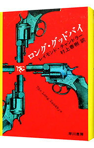 &nbsp;&nbsp;&nbsp; ロング・グッドバイ 単行本 の詳細 カテゴリ: 中古本 ジャンル: 文芸 小説一般 出版社: 早川書房 レーベル: 作者: レイモンド・チャンドラー カナ: ロンググッドバイ / レイモンドチャンドラー...