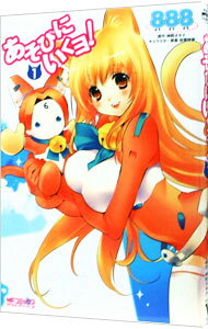 &nbsp;&nbsp;&nbsp; あそびにいくヨ！ 1 B6版 の詳細 カテゴリ: 中古コミック ジャンル: 青年 出版社: メディアファクトリー レーベル: MFコミックス　アライブシリーズ 作者: 888 カナ: アソビニイクヨ /...