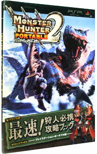 &nbsp;&nbsp;&nbsp; モンスターハンターポータブル2nd最速！狩人（ハンター）必携攻略ブック 単行本 の詳細 序盤に役立つクエスト徹底攻略、モンスター狩猟テクニックを解説。160以上の武器、280以上の防具を必要素材まで紹介...
