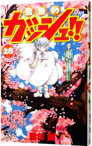 &nbsp;&nbsp;&nbsp; 金色のガッシュ！！ 28 新書版 の詳細 カテゴリ: 中古コミック ジャンル: 少年 出版社: 小学館 レーベル: 少年サンデーコミックス 作者: 雷句誠 カナ: コンジキノガッシュ / ライクマコト ...