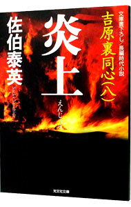 &nbsp;&nbsp;&nbsp; 炎上（吉原裏同心シリーズ8） 文庫 の詳細 カテゴリ: 中古本 ジャンル: 文芸 小説一般 出版社: 光文社 レーベル: 光文社文庫 作者: 佐伯泰英 カナ: エンジョウシワラウラドウシンシリーズ8 /...