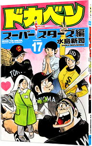 &nbsp;&nbsp;&nbsp; ドカベン−スーパースターズ編− 17 新書版 の詳細 カテゴリ: 中古コミック ジャンル: 少年 出版社: 秋田書店 レーベル: チャンピオンコミックス 作者: 水島新司 カナ: ドカベンスーパースター...