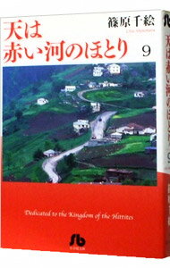 &nbsp;&nbsp;&nbsp; 天は赤い河のほとり 9 文庫版 の詳細 カテゴリ: 中古コミック ジャンル: 復刻・愛蔵・文庫 出版社: 小学館 レーベル: 小学館文庫 作者: 篠原千絵 カナ: ソラハアカイカワノホトリ / シノハラ...
