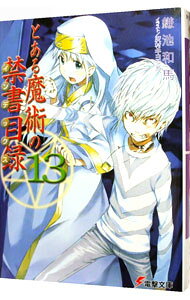 &nbsp;&nbsp;&nbsp; とある魔術の禁書目録（インデックス） 13 文庫 の詳細 カテゴリ: 中古本 ジャンル: 文芸 ライトノベル　男性向け 出版社: アスキー・メディアワークス レーベル: 電撃文庫 作者: 鎌池和馬 カナ...