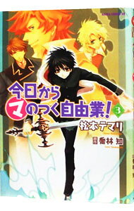 &nbsp;&nbsp;&nbsp; 今日から（マ）のつく自由業！ 3 B6版 の詳細 カテゴリ: 中古コミック ジャンル: 少女 出版社: 角川書店 レーベル: あすかコミックス　DX 作者: 松本テマリ カナ: キョウカラマノツクジユウ...
