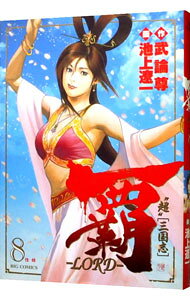 &nbsp;&nbsp;&nbsp; 覇−LORD− 8 B6版 の詳細 カテゴリ: 中古コミック ジャンル: 青年 出版社: 小学館 レーベル: ビッグコミックス　スペリオール 作者: 池上遼一 カナ: ハロード / イケガミリョウイチ ...
