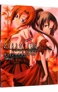 &nbsp;&nbsp;&nbsp; ひぐらしのなく頃に祭オフィシャルガイドブック 単行本 の詳細 イベントグラフィック完全回収のための詳細な攻略チャート、グラフィックやキャラクター設定、スタッフによる座談会などを掲載。豪華ゲストによるイラ...