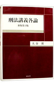 &nbsp;&nbsp;&nbsp; 刑法講義各論 単行本 の詳細 教科書の理想を追求した大谷刑法学の集大成。判決文をできるだけ原文のまま掲げ、実務との関連を念頭におきながら体系的に解説する。縦書きを横書きに改めるとともに、近年の刑事立法や...