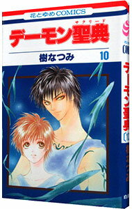 &nbsp;&nbsp;&nbsp; デーモン聖典 10 新書版 の詳細 カテゴリ: 中古コミック ジャンル: 少女 出版社: 白泉社 レーベル: 花とゆめCOMICS 作者: 樹なつみ カナ: デーモンサクリード / イツキナツミ サイズ...