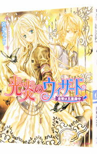 &nbsp;&nbsp;&nbsp; 光炎のウィザード(3)−追憶は五里霧中− 文庫 の詳細 カテゴリ: 中古本 ジャンル: 文芸 ライトノベル　女性向け 出版社: 角川書店 レーベル: 角川ビーンズ文庫 作者: 喜多みどり カナ: コウエ...