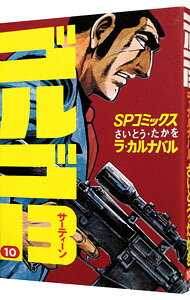 &nbsp;&nbsp;&nbsp; ゴルゴ13 10 B6版 の詳細 カテゴリ: 中古コミック ジャンル: 青年 出版社: リイド社 レーベル: SPコミックス 作者: さいとうたかを カナ: ゴルゴサーティーン / サイトウタカヲ サイ...