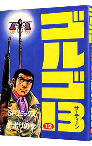 &nbsp;&nbsp;&nbsp; ゴルゴ13 12 B6版 の詳細 カテゴリ: 中古コミック ジャンル: 青年 出版社: リイド社 レーベル: SPコミックス 作者: さいとうたかを カナ: ゴルゴサーティーン / サイトウタカヲ サイ...