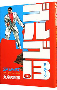 &nbsp;&nbsp;&nbsp; ゴルゴ13 16 B6版 の詳細 カテゴリ: 中古コミック ジャンル: 青年 出版社: リイド社 レーベル: SPコミックス 作者: さいとうたかを カナ: ゴルゴサーティーン / サイトウタカヲ サイ...