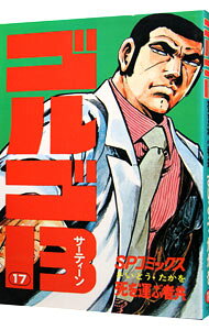 &nbsp;&nbsp;&nbsp; ゴルゴ13 17 B6版 の詳細 カテゴリ: 中古コミック ジャンル: 青年 出版社: リイド社 レーベル: SPコミックス 作者: さいとうたかを カナ: ゴルゴサーティーン / サイトウタカヲ サイ...