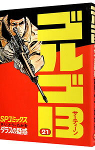 &nbsp;&nbsp;&nbsp; ゴルゴ13 21 B6版 の詳細 カテゴリ: 中古コミック ジャンル: 青年 出版社: リイド社 レーベル: SPコミックス 作者: さいとうたかを カナ: ゴルゴサーティーン / サイトウタカヲ サイ...