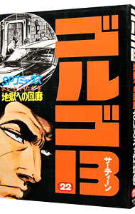 &nbsp;&nbsp;&nbsp; ゴルゴ13 22 B6版 の詳細 カテゴリ: 中古コミック ジャンル: 青年 出版社: リイド社 レーベル: SPコミックス 作者: さいとうたかを カナ: ゴルゴサーティーン / サイトウタカヲ サイ...