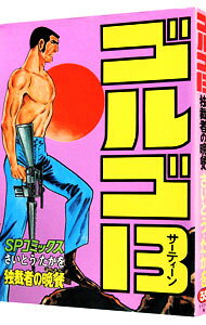&nbsp;&nbsp;&nbsp; ゴルゴ13 35 B6版 の詳細 カテゴリ: 中古コミック ジャンル: 青年 出版社: リイド社 レーベル: SPコミックス 作者: さいとうたかを カナ: ゴルゴサーティーン / サイトウタカヲ サイ...