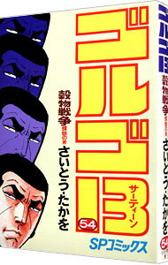 &nbsp;&nbsp;&nbsp; ゴルゴ13 54 B6版 の詳細 カテゴリ: 中古コミック ジャンル: 青年 出版社: リイド社 レーベル: SPコミックス 作者: さいとうたかを カナ: ゴルゴサーティーン / サイトウタカヲ サイ...