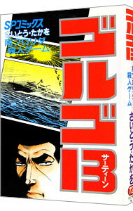&nbsp;&nbsp;&nbsp; ゴルゴ13 72 B6版 の詳細 カテゴリ: 中古コミック ジャンル: 青年 出版社: リイド社 レーベル: SPコミックス 作者: さいとうたかを カナ: ゴルゴサーティーン / サイトウタカヲ サイ...