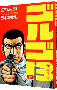 &nbsp;&nbsp;&nbsp; ゴルゴ13 9 B6版 の詳細 カテゴリ: 中古コミック ジャンル: 青年 出版社: リイド社 レーベル: SPコミックス 作者: さいとうたかを カナ: ゴルゴサーティーン / サイトウタカヲ サイズ...