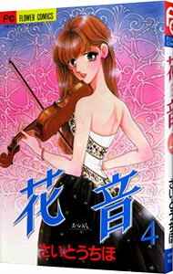 &nbsp;&nbsp;&nbsp; 花音 4 新書版 の詳細 カテゴリ: 中古コミック ジャンル: 少女 出版社: 小学館 レーベル: フラワーコミックス 作者: さいとうちほ カナ: カノン / サイトウチホ サイズ: 新書版 ISBN...