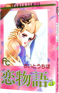 &nbsp;&nbsp;&nbsp; 恋物語 1 新書版 の詳細 カテゴリ: 中古コミック ジャンル: 少女 出版社: 小学館 レーベル: フラワーコミックス 作者: さいとうちほ カナ: コイモノガタリ / サイトウチホ サイズ: 新書版...