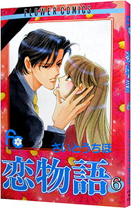 &nbsp;&nbsp;&nbsp; 恋物語 6 新書版 の詳細 カテゴリ: 中古コミック ジャンル: 少女 出版社: 小学館 レーベル: フラワーコミックス 作者: さいとうちほ カナ: コイモノガタリ / サイトウチホ サイズ: 新書版...