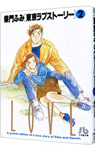 &nbsp;&nbsp;&nbsp; 東京ラブストーリー 2 文庫版 の詳細 カテゴリ: 中古コミック ジャンル: 復刻・愛蔵・文庫 出版社: 小学館 レーベル: 小学館文庫 作者: 柴門ふみ カナ: トウキョウラブスオトーリー / サイモ...