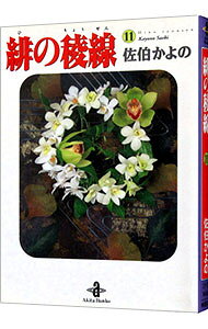 &nbsp;&nbsp;&nbsp; 緋の稜線 11 文庫版 の詳細 カテゴリ: 中古コミック ジャンル: 復刻・愛蔵・文庫 出版社: 秋田書店 レーベル: 秋田文庫 作者: 佐伯かよの カナ: ヒノリョウセン / サエキカヨノ サイズ: ...