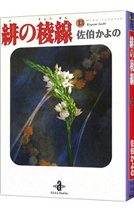 &nbsp;&nbsp;&nbsp; 緋の稜線 13 文庫版 の詳細 カテゴリ: 中古コミック ジャンル: 復刻・愛蔵・文庫 出版社: 秋田書店 レーベル: 秋田文庫 作者: 佐伯かよの カナ: ヒノリョウセン / サエキカヨノ サイズ: ...