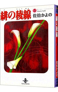 &nbsp;&nbsp;&nbsp; 緋の稜線 5 文庫版 の詳細 カテゴリ: 中古コミック ジャンル: 復刻・愛蔵・文庫 出版社: 秋田書店 レーベル: 秋田文庫 作者: 佐伯かよの カナ: ヒノリョウセン / サエキカヨノ サイズ: 文...