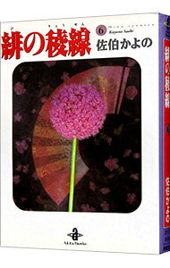 &nbsp;&nbsp;&nbsp; 緋の稜線 6 文庫版 の詳細 カテゴリ: 中古コミック ジャンル: 復刻・愛蔵・文庫 出版社: 秋田書店 レーベル: 秋田文庫 作者: 佐伯かよの カナ: ヒノリョウセン / サエキカヨノ サイズ: 文...