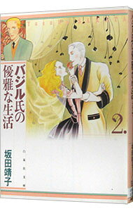 &nbsp;&nbsp;&nbsp; バジル氏の優雅な生活 2 文庫版 の詳細 カテゴリ: 中古コミック ジャンル: 復刻・愛蔵・文庫 出版社: 白泉社 レーベル: 白泉社文庫 作者: 坂田靖子 カナ: バジルシノユウガナセイカツ / サカ...