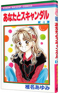&nbsp;&nbsp;&nbsp; あなたとスキャンダル 4 新書版 の詳細 カテゴリ: 中古コミック ジャンル: 少女 出版社: 集英社 レーベル: りぼんマスコットコミックス 作者: 椎名あゆみ カナ: アナタトスキャ / シイナアユ...