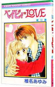 &nbsp;&nbsp;&nbsp; ベイビィ★LOVE 9 新書版 の詳細 カテゴリ: 中古コミック ジャンル: 少女 出版社: 集英社 レーベル: りぼんマスコットコミックス 作者: 椎名あゆみ カナ: ベイビィラブ / シイナアユミ ...