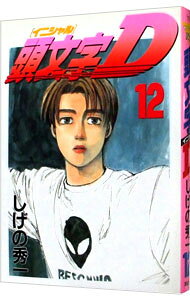 &nbsp;&nbsp;&nbsp; 頭文字D 12 B6版 の詳細 カテゴリ: 中古コミック ジャンル: 青年 出版社: 講談社 レーベル: ヤングマガジンKC 作者: しげの秀一 カナ: イニシャルディー / シゲノシュウイチ サイズ:...