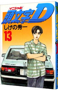 &nbsp;&nbsp;&nbsp; 頭文字D 13 B6版 の詳細 カテゴリ: 中古コミック ジャンル: 青年 出版社: 講談社 レーベル: ヤングマガジンKC 作者: しげの秀一 カナ: イニシャルディー / シゲノシュウイチ サイズ:...