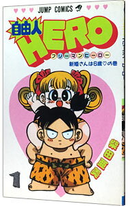 &nbsp;&nbsp;&nbsp; 自由人HERO 1 新書版 の詳細 カテゴリ: 中古コミック ジャンル: 少年 出版社: 集英社 レーベル: ジャンプコミックス 作者: 柴田亜美 カナ: フリーマンヒーロー / シバタアミ サイズ: ...
