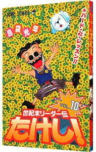 &nbsp;&nbsp;&nbsp; 世紀末リーダー伝たけし！ 10 新書版 の詳細 カテゴリ: 中古コミック ジャンル: 少年 出版社: 集英社 レーベル: ジャンプコミックス 作者: 島袋光年 カナ: セイキマツリーダーデンタケシ / ...